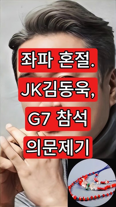 좌파 혼절. JK김동욱, 이재명 G7 참석 의문제기 - YouTube