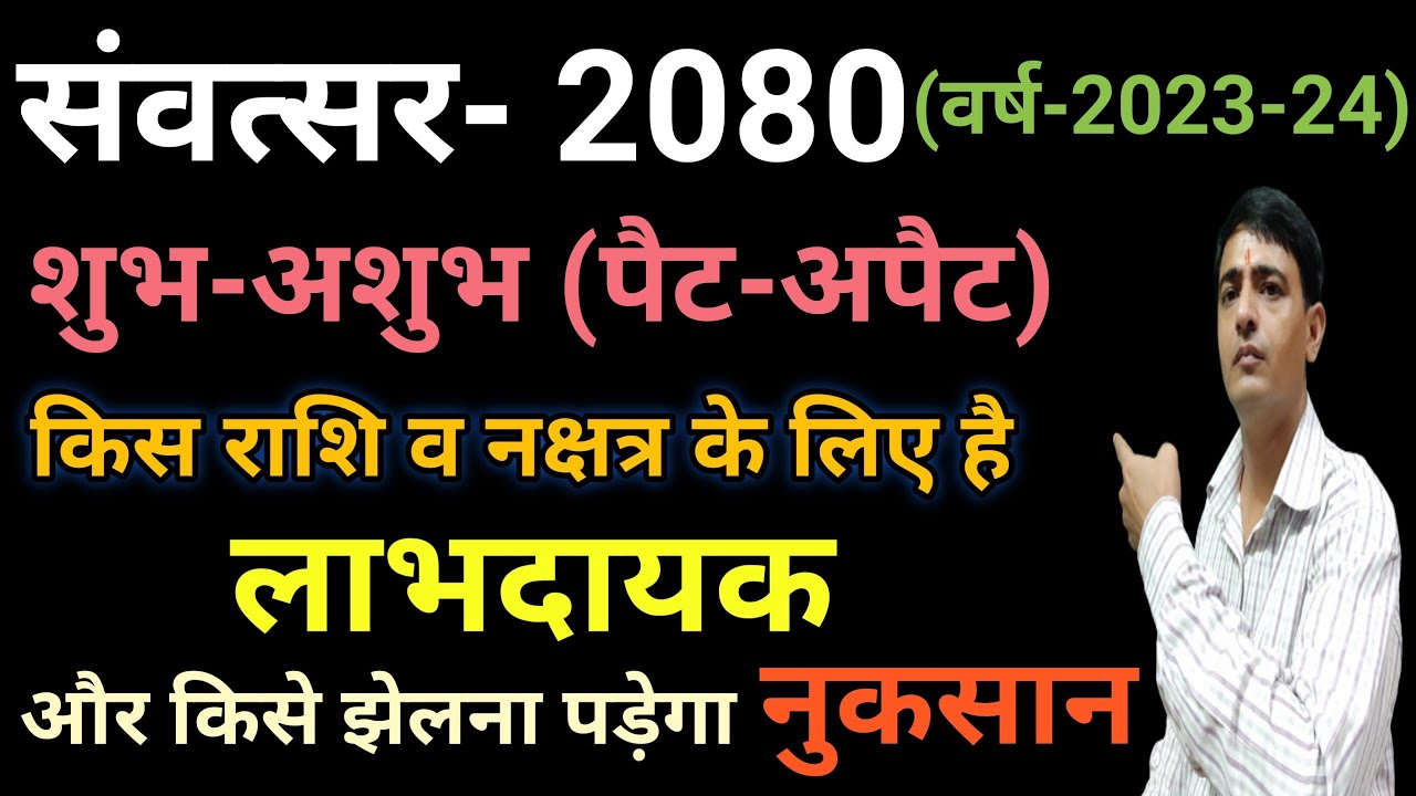 सम्वत्सर 2080 किस के लिए शुभ-अशुभ, पैट-अपैट । Vikram Samvat 2080 । Nav ...