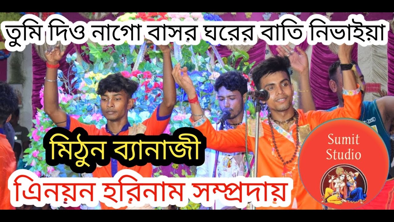 Tumi dionago basor gharer batti nivaiya sumit studio তুমি দিও নাগো বাসর ঘরের বাতি নিভাইয়া - YouTube