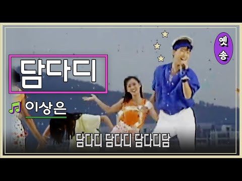 [1988] 이 노래는 강변에서 불러야 제맛이지. 이상은 - 담다디 (응답하라 1988 삽입곡)