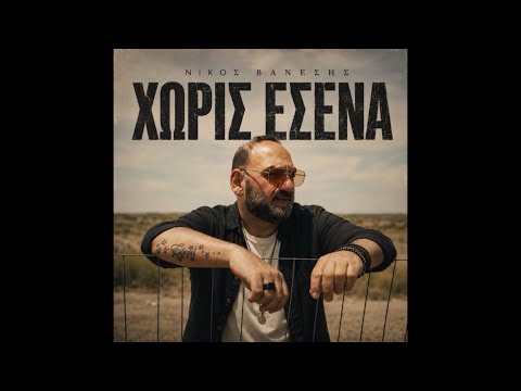 Νίκος Βανέσης - Χωρίς Εσένα - Official Music Video 2026