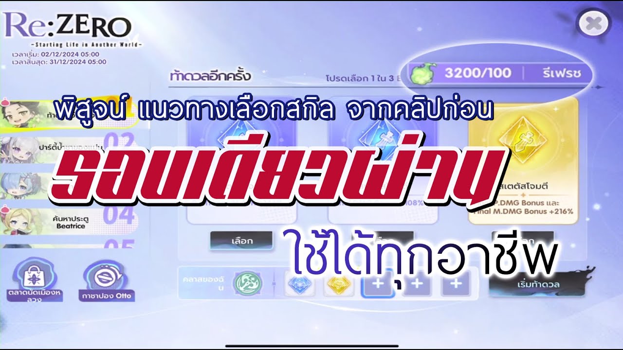 ROX x Re:Zero พิสูจน์แนวทางเลือกสกิล รอบเดียวผ่าน - YouTube