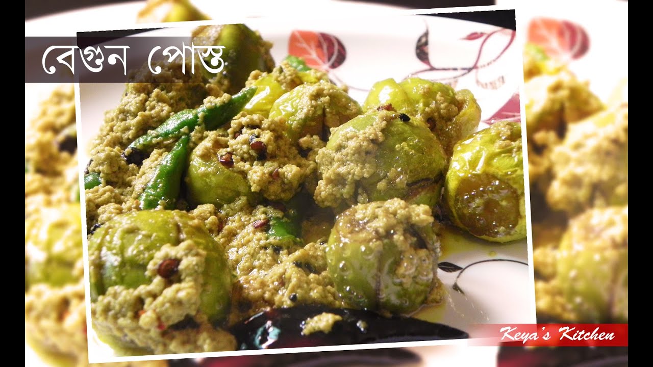 Keya's Kitchen - Begun Posto Recipe - বেগুন পোস্ত - YouTube