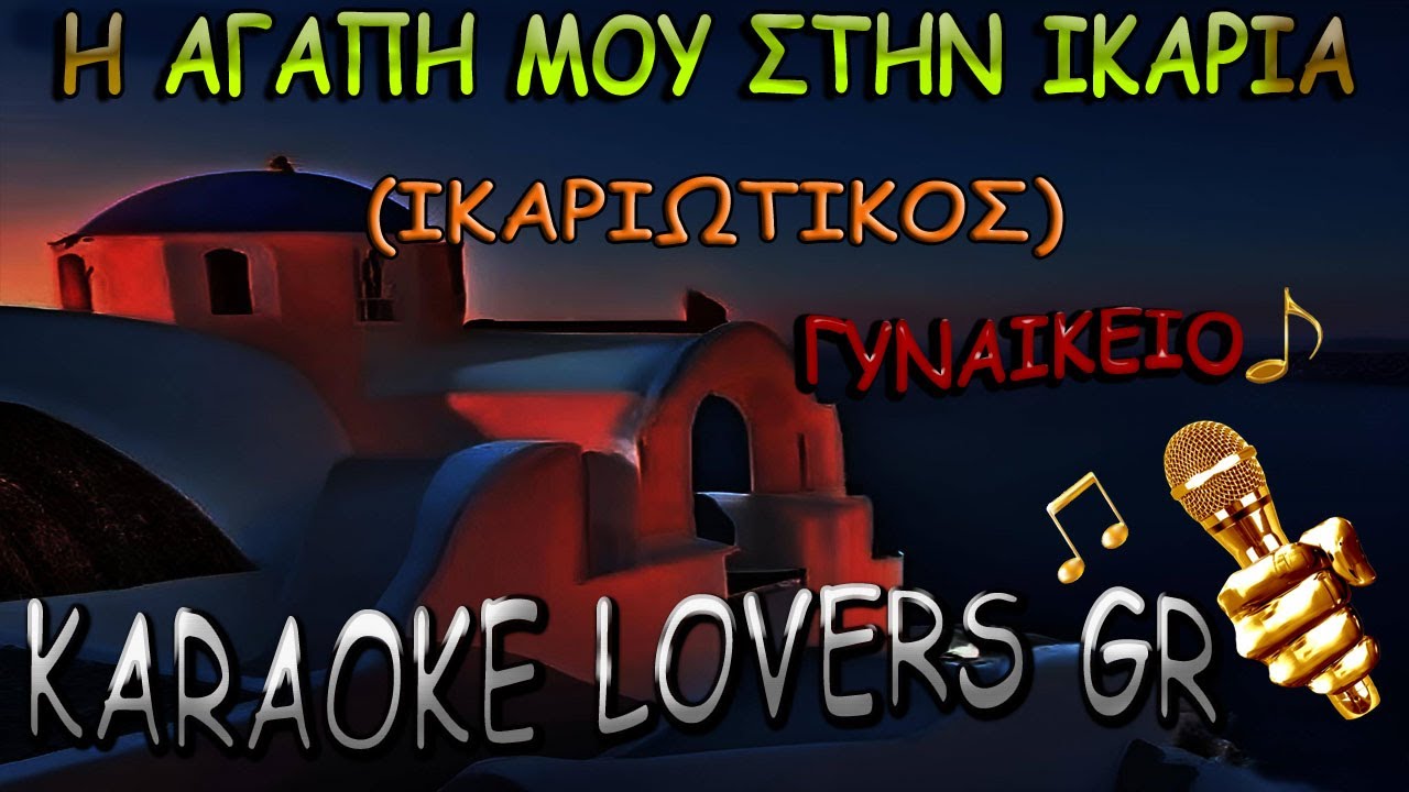 Η Αγάπη Μου Στην Ικαριά - ( Ικαριώτικος ) - ΛΕΤΑ ΚΟΡΡΕ - Karaoke ...