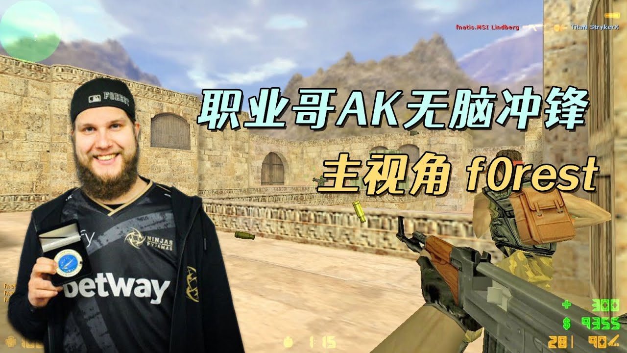 CS世界大赛 职业哥一把AK无脑冲锋，巅峰的f0rest到底有多强呢？ - YouTube