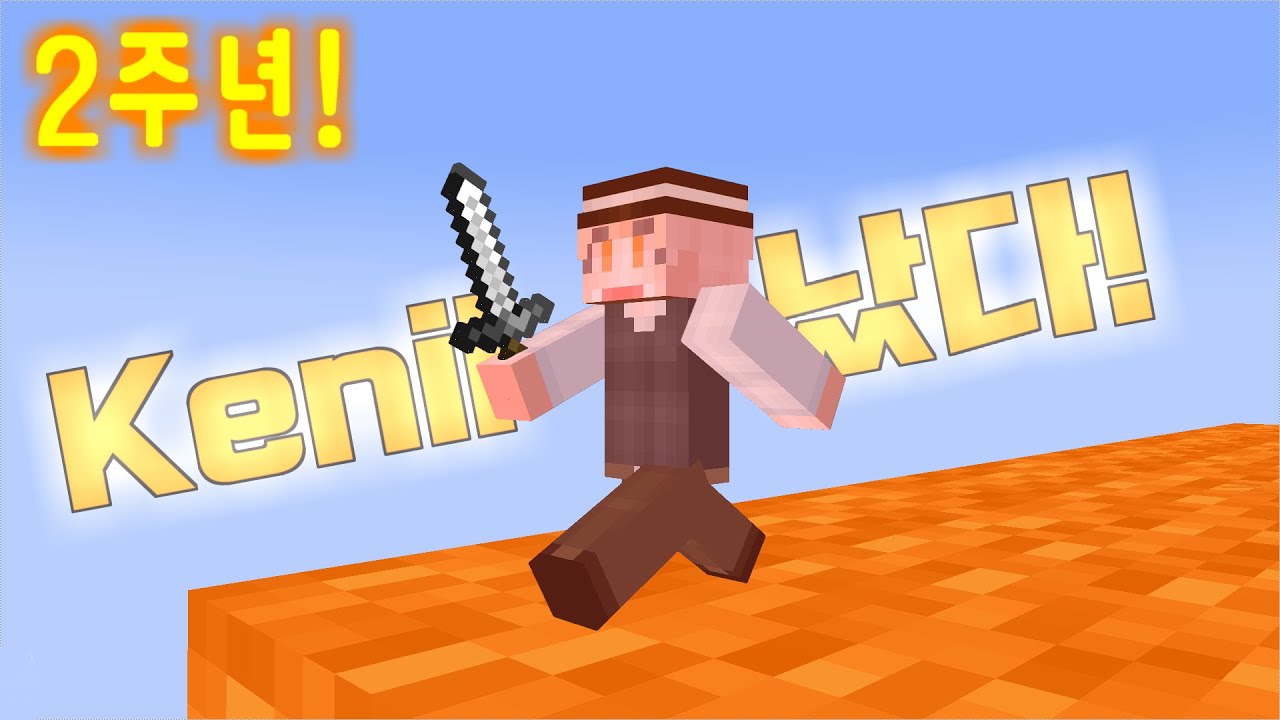 Kenil 났다 채널 2주년 기념! - YouTube