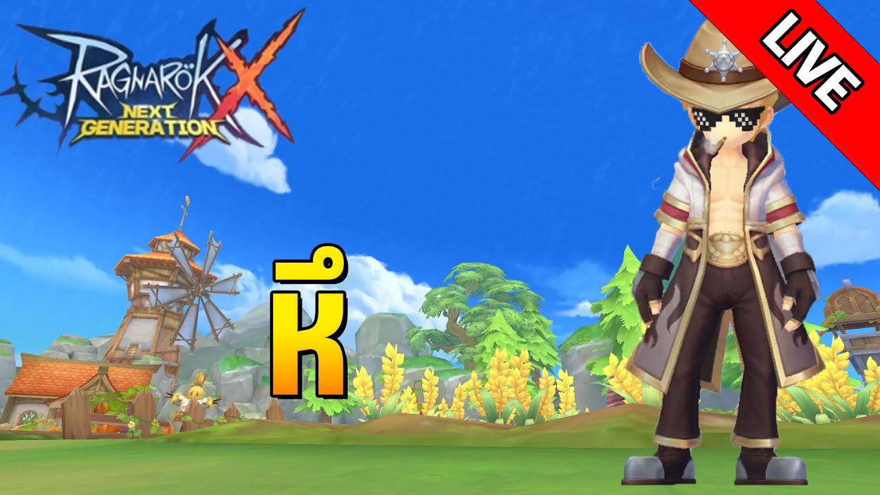 ช่วงทำไมเกมใหม่น่าเล่นจัง | LIVE | Ragnarok X (ROX) - YouTube