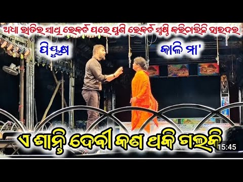 ଏ ଶାନ୍ତି ଦେବୀ କଣ ଥକି ଗଲକି | A Santi Debi Kan Thaki Gala ki ପୀୟୁଷ # ...