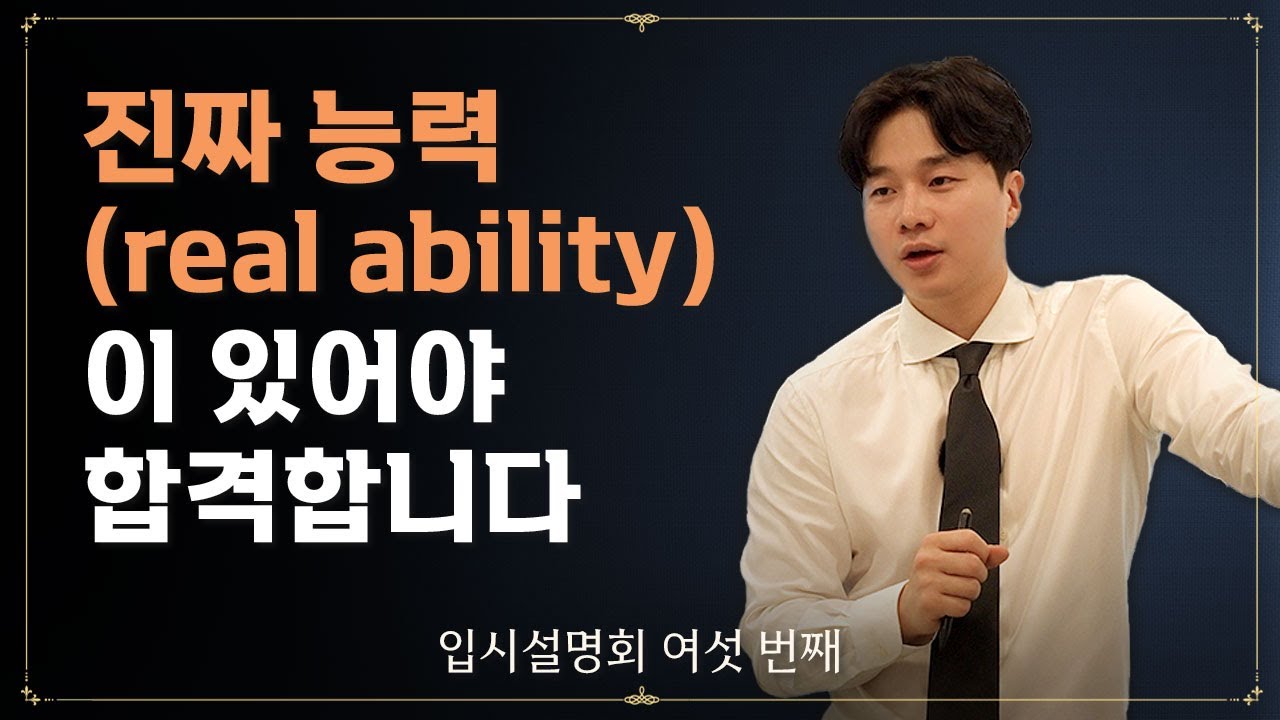 [미국 대학 입시설명회 6편] 진짜 능력(real ability)은 중력이다? 합격률을 높이는 나의 진짜 능력! - YouTube
