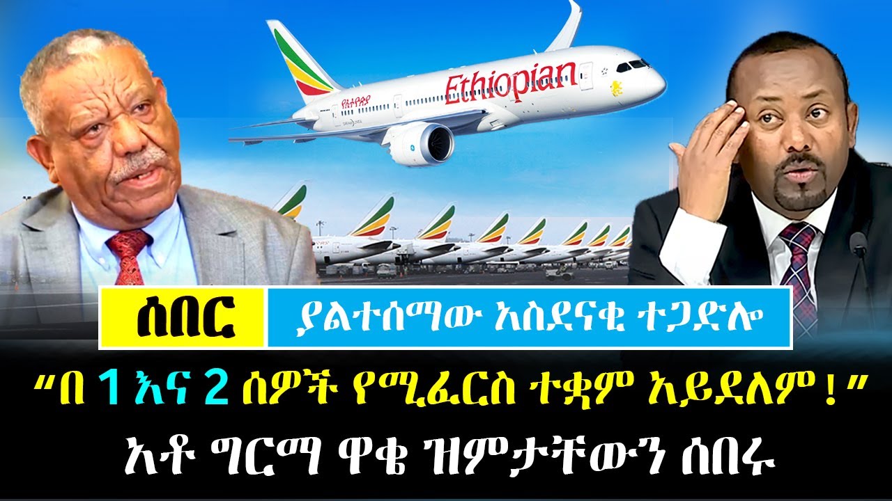 Ethiopia፡ሰበር አቶ ግርማ ዋቄ ዝምታቸውን ሰበሩ | ያልተሰማው አስደናቂ ተጋድሎ || Girma Wake ...