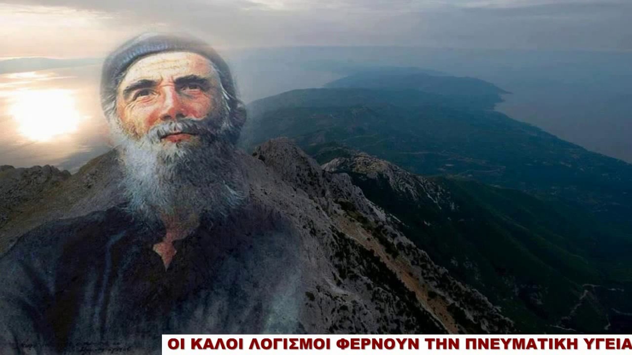ΑΓΙΟΣ ΠΑΪΣΙΟΣ - ΚΑΛΟΙ ΚΑΙ ΚΑΚΟΙ ΛΟΓΙΣΜΟΙ - YouTube