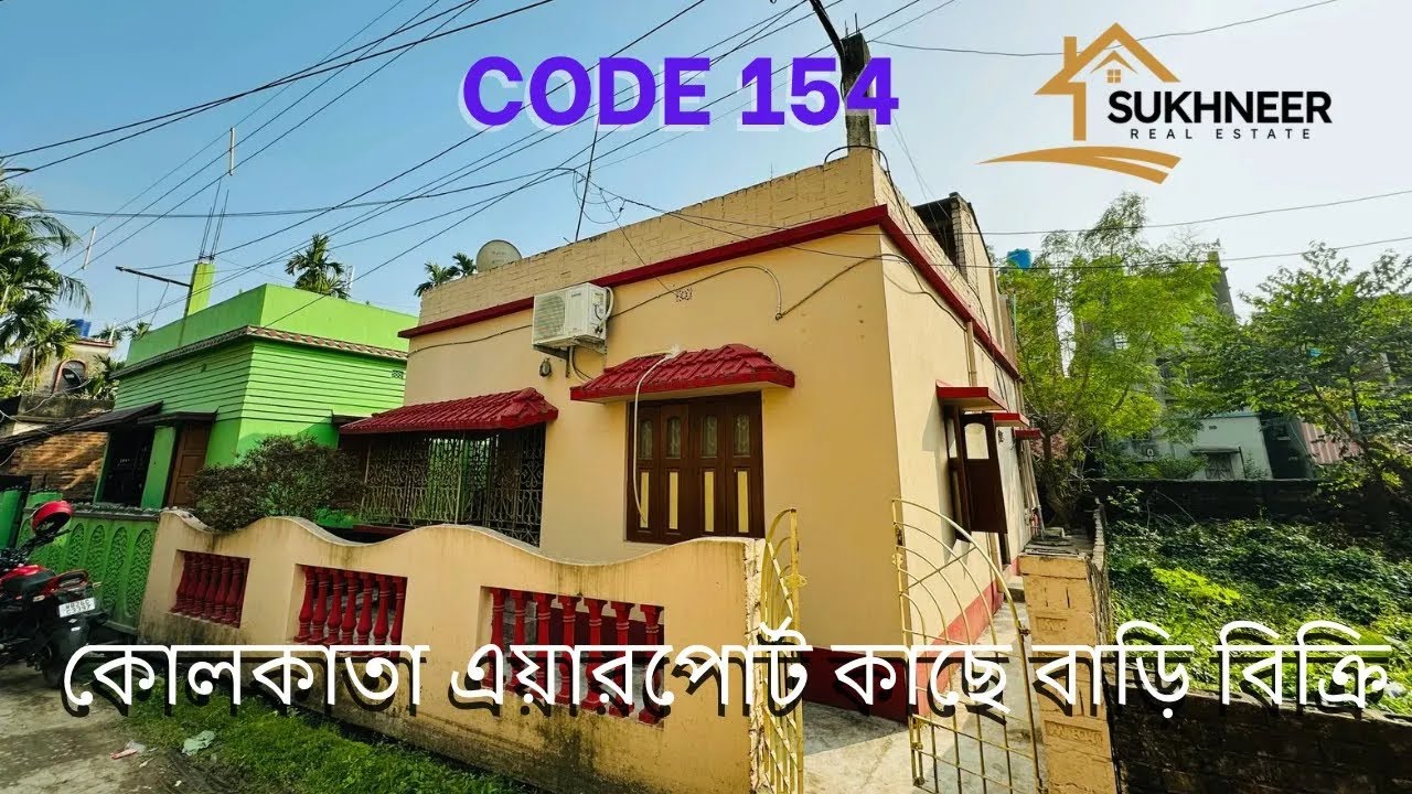 𝐂𝐎𝐃𝐄 𝟏𝟓𝟒🔴 কোলকাতা এয়ারপোর্ট থেকে কাছে বাড়ি বিক্রি || 𝐈𝐧𝐝𝐞𝐩𝐞𝐧𝐝𝐞𝐧𝐭 ...