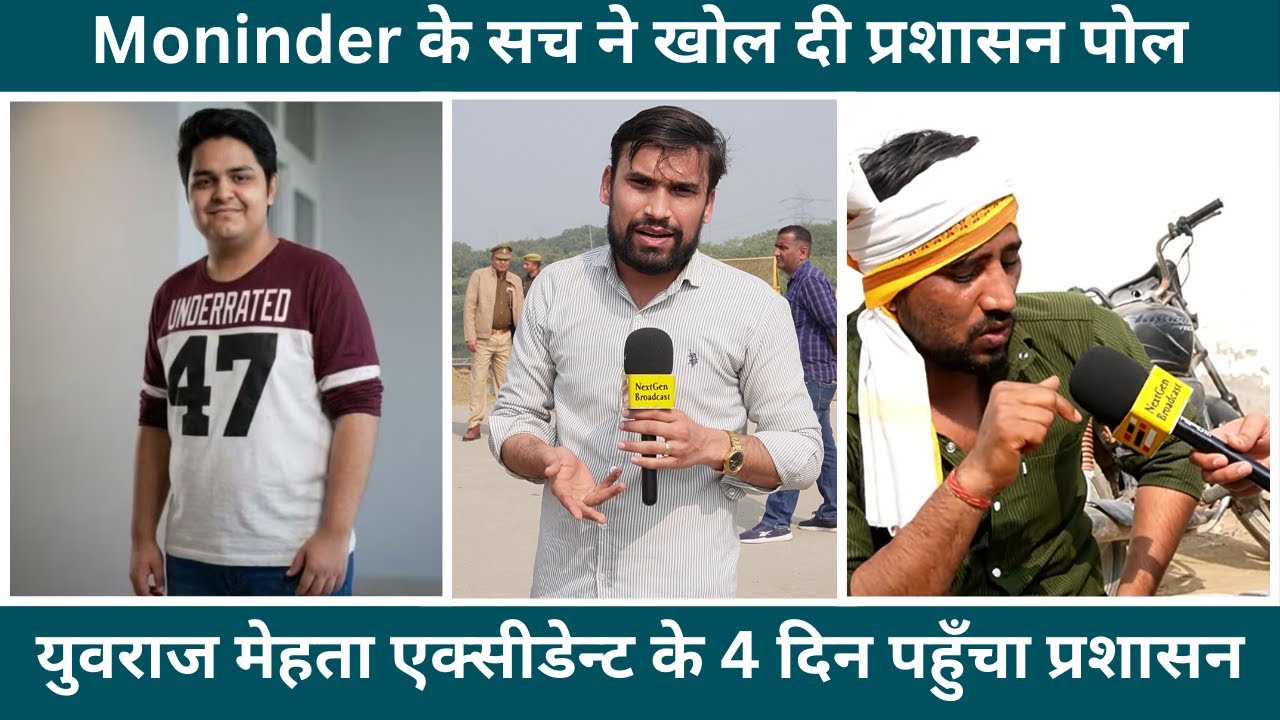 Moninder के सच ने खोल दी प्रशासन पोल - YouTube