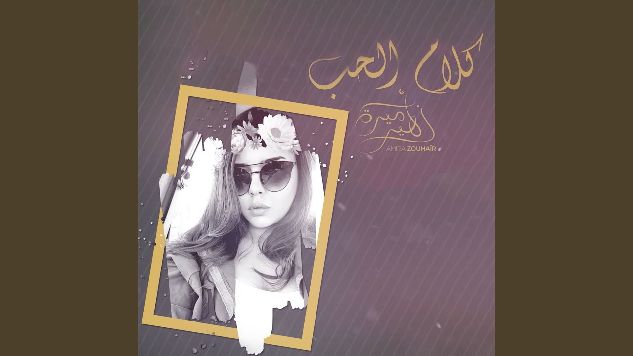 Kalam al hob - YouTube