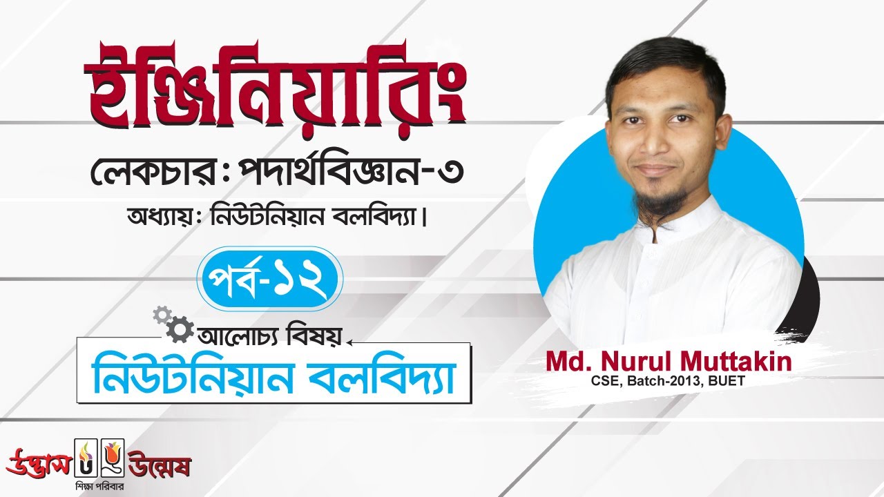 ইঞ্জিনিয়ারিং এডমিশন পদার্থ লেকচার ৩ পর্ব ১২ । নিউটনিয়ান বলবিদ্যা ...