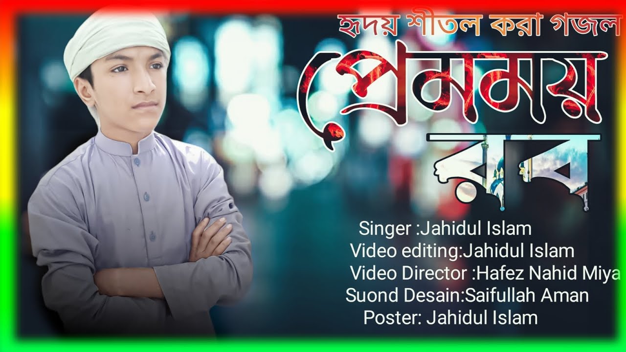 হৃদয় শীতল করা গজল প্রেমময় রব। by Jahidul Islam New Islamic viral song ...