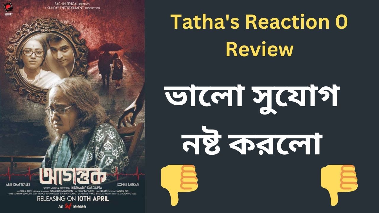 Agantuk Review! Abir Chatterjee! Sohini Sarkar! Indradeep Dasgupta ...
