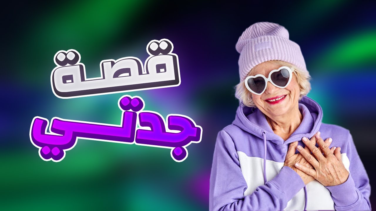 Sid Ahmed - سيد احمد قصة جدتي والفتاة الغير محتشمة - YouTube