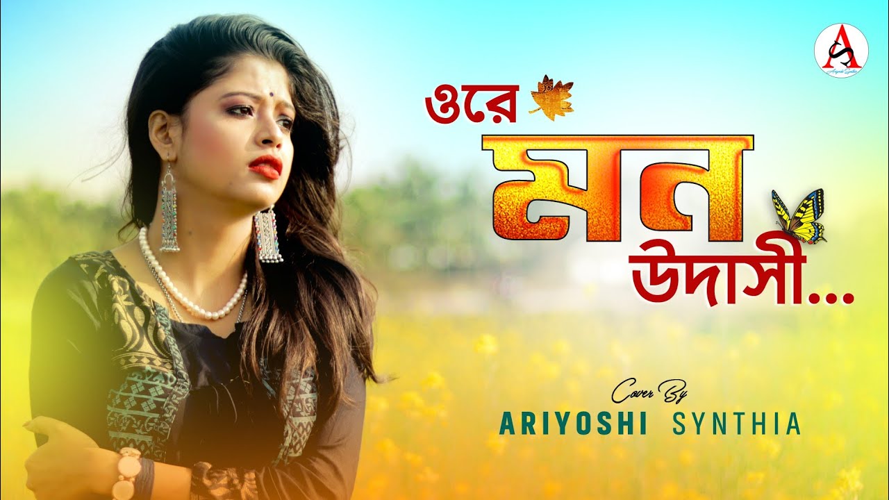 Keno Ase Din Toke l কেন আসে দিন তোকে l Ore Mon Udasi l ওরে মন উদাসী l ...