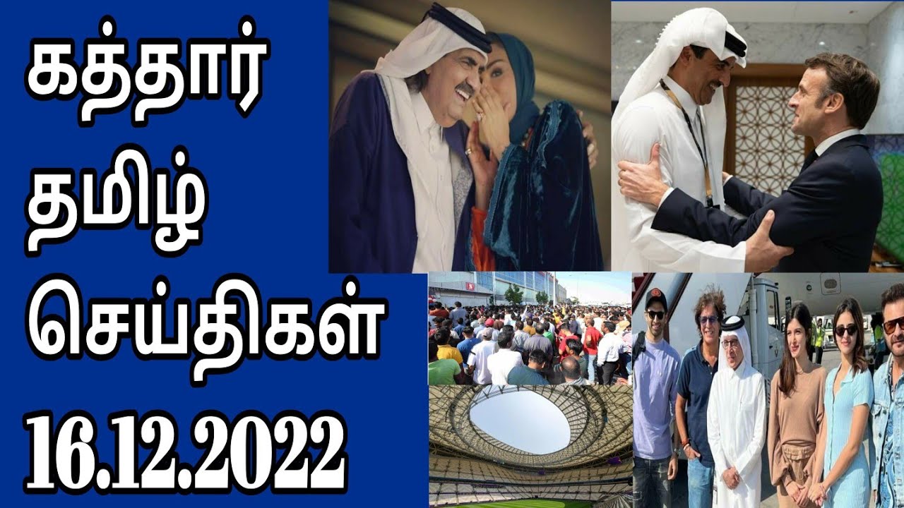 Qatar tamil News | Tamil |JAFFNA TAMIL TV | qatar tamil breaking news ...