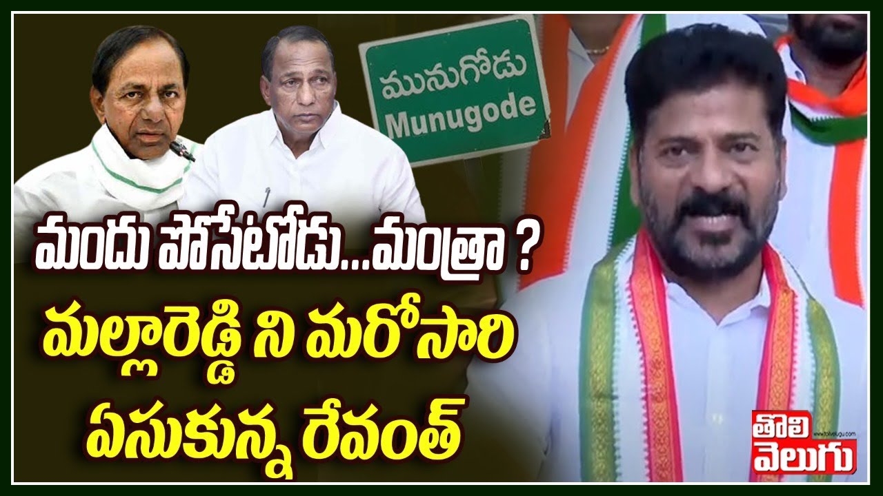 మందు పోసేటోడు...మంత్రా ? మల్లారెడ్డి ని మరోసారి ఏసుకున్న రేవంత్ ...