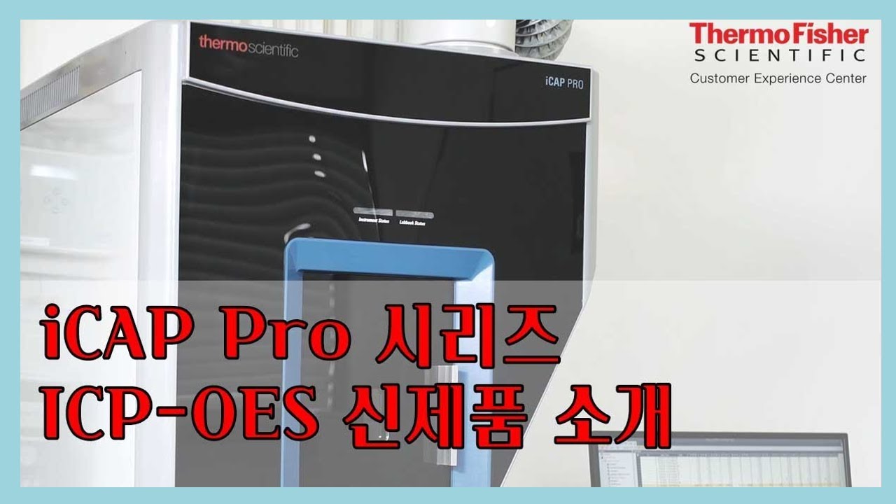 iCAP Pro 시리즈 ICP-OES 신제품 소개 - YouTube