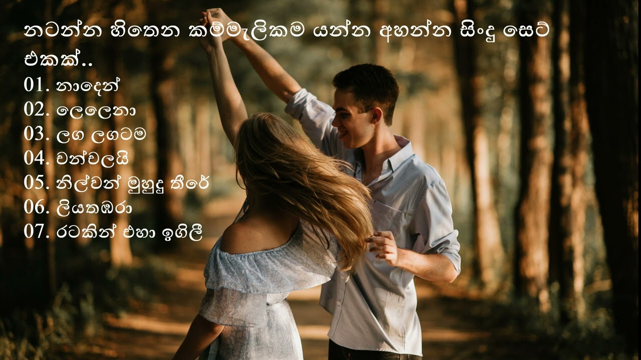 හිත නැටවෙන පරණ සහ අලුත් සිංදු එකතුවක්- Sinhala Sindu #Collection # ...