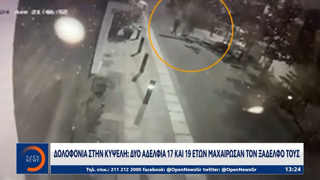 Δολοφονία στην Κυψέλη: Δύο αδέλφια 17 και 19 ετών μαχαίρωσαν τον ...