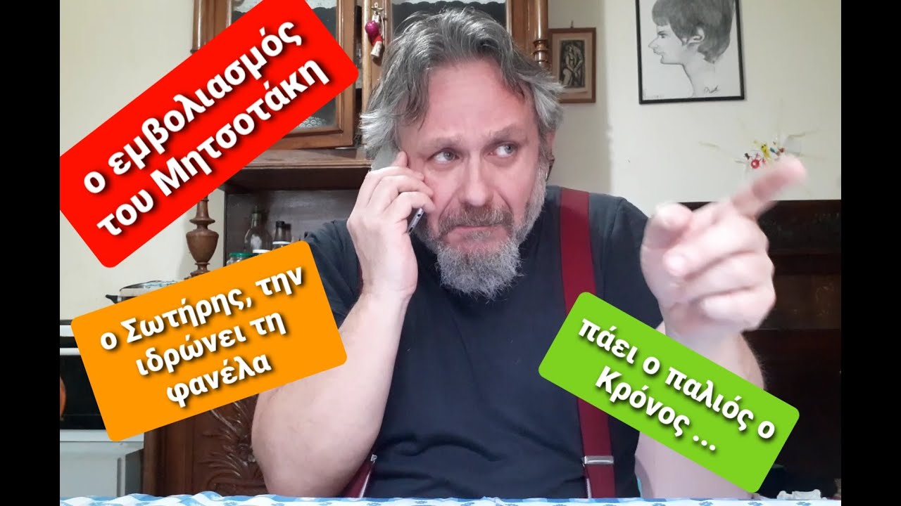 Το μπόλιασμα του Μητσοτάκη!! - YouTube