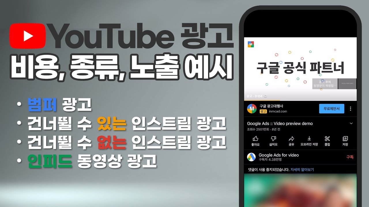 유튜브 광고 비용 종류 노출 예시 효과적인 유튜브 광고를 제작하는 방법 Youtube