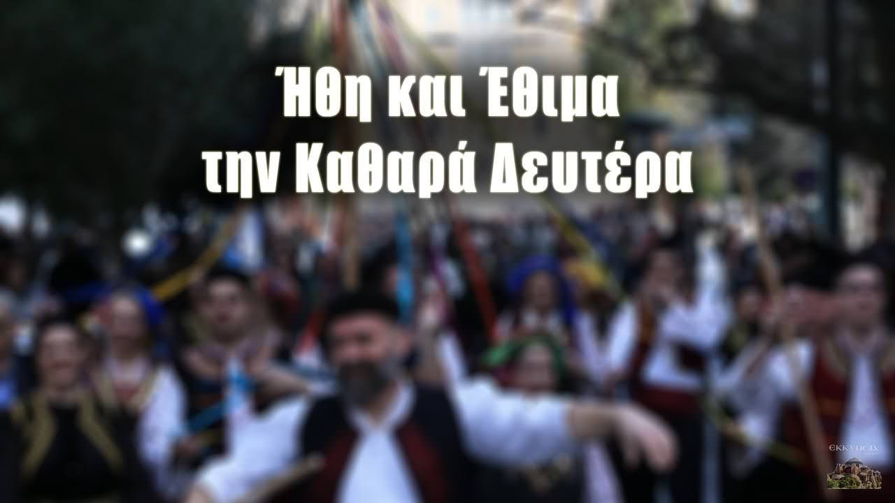 Ήθη και Έθιμα την Καθαρά Δευτέρα - YouTube