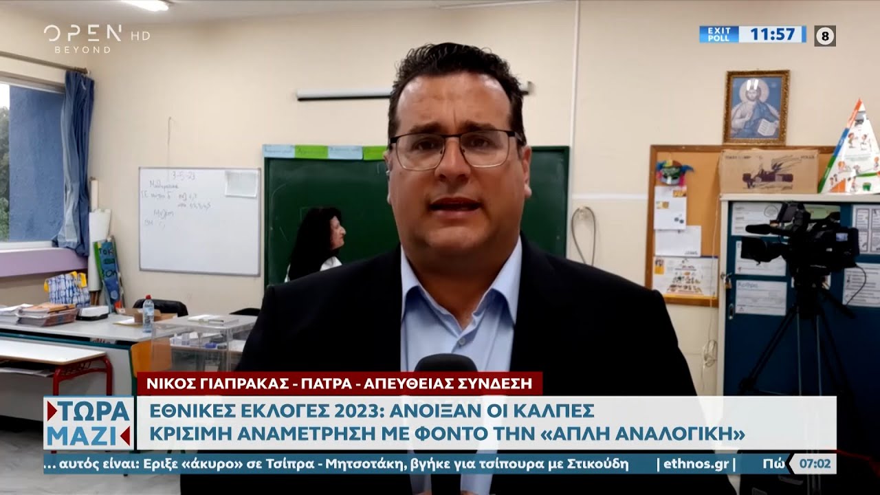 Άνοιξαν οι κάλπες και στην Πάτρα | Ethnos - YouTube