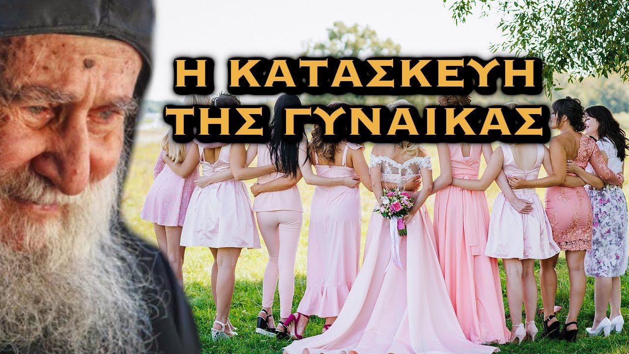 ΙΩΣΗΦ ΒΑΤΟΠΕΔΙΝΟΣ - Η ΚΑΤΑΣΚΕΥΗ ΤΗΣ ΓΥΝΑΙΚΑΣ - YouTube
