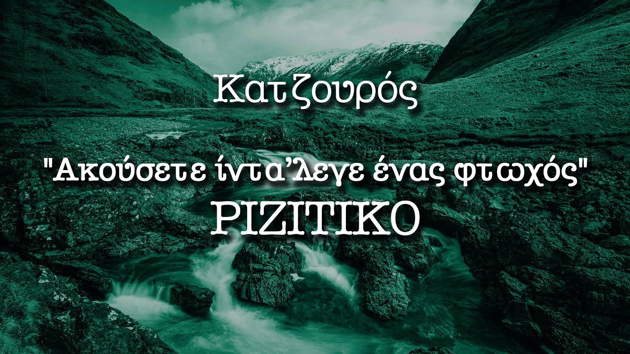 Ακούσετε ίντα’ λεγε ένας φτωχός νιους πλούσιου - Ριζίτικο - YouTube