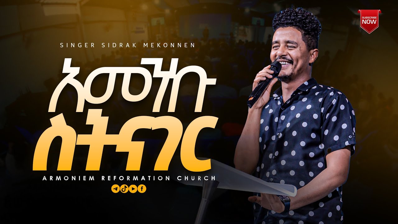 አመንኩህ ስትናገር || ዘማሪ ሲድራቅ መኮንን || Gospel Singer Sidrak Mekonnen @ARC ...