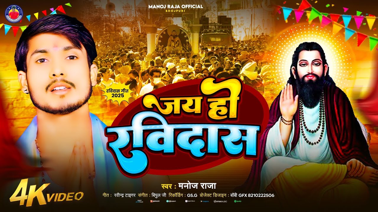 #Manoj Raja | पारंपरिक रविदास भजन | #जय हो रविदास | #Jay Ho Ravidas ...