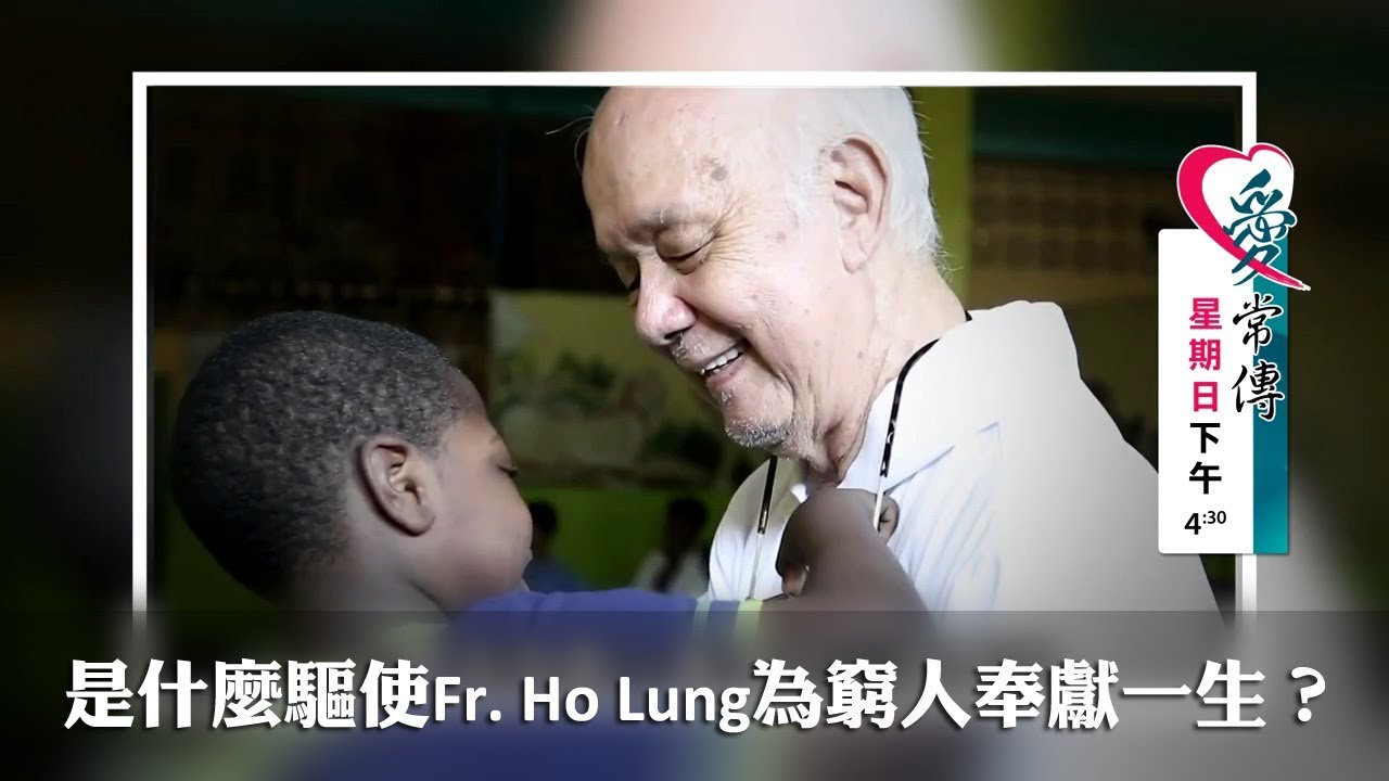 愛 常傳 - 預告篇： 貧民窟的快樂僕人：Fr. Ho Lung - YouTube