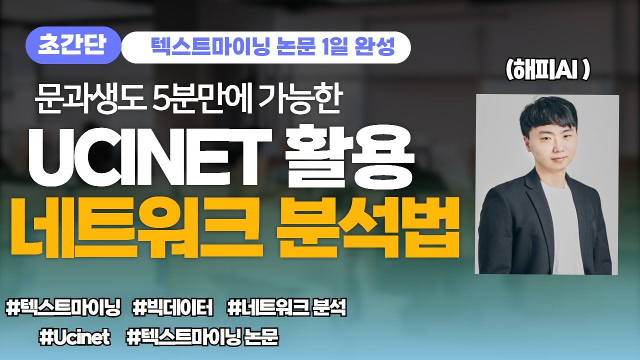 UCINET을 활용한 네트워크 시각화 - YouTube