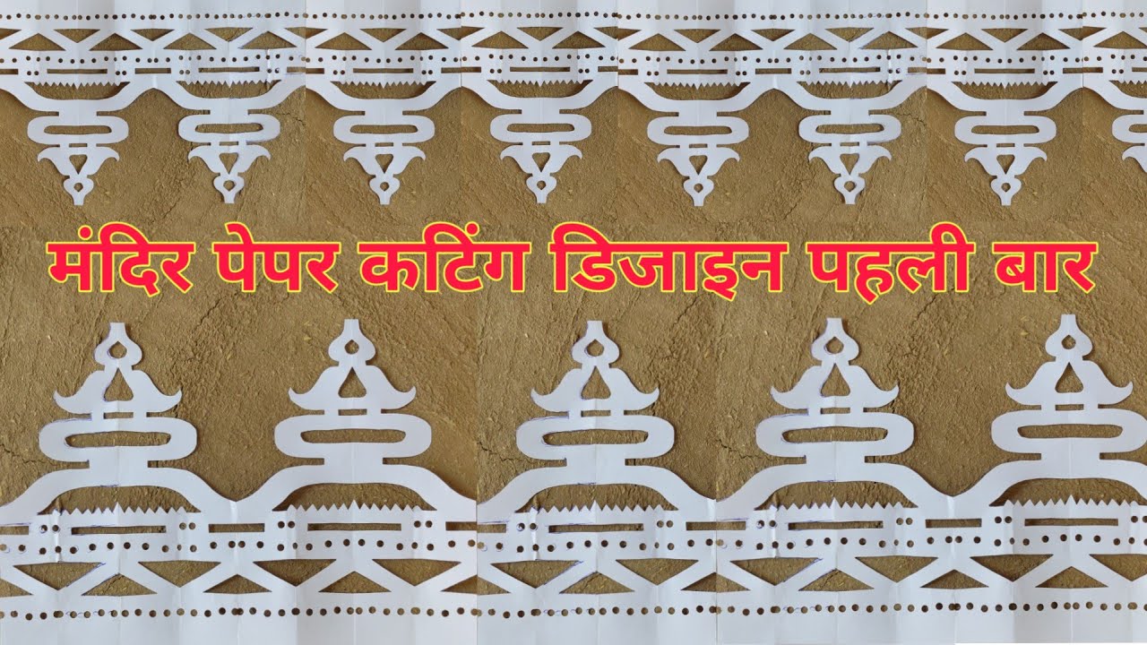 Mandir paper cutting new design - paper cutting ghar sajane ke liye ...