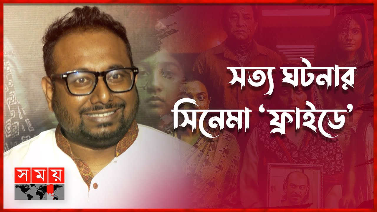 ট্রেলারেই রায়হান রাফির বাজিমাত! | Raihan Rafi | Friday | Somoy ...