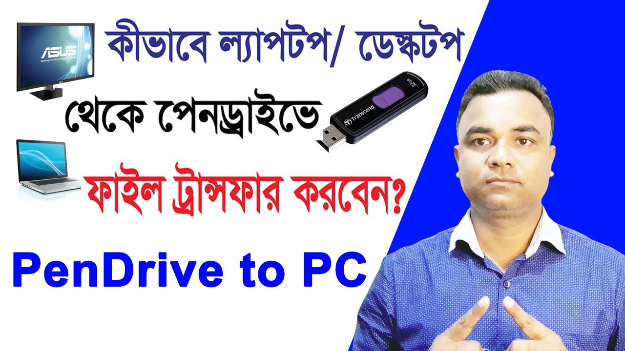 How to Transfer File Laptop or PC to Pendrive? কিভাবে পিসি টু ...