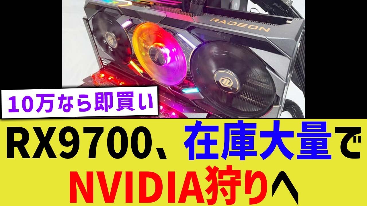 RX9700XT、在庫大量でNVIDIA狩りへ - YouTube