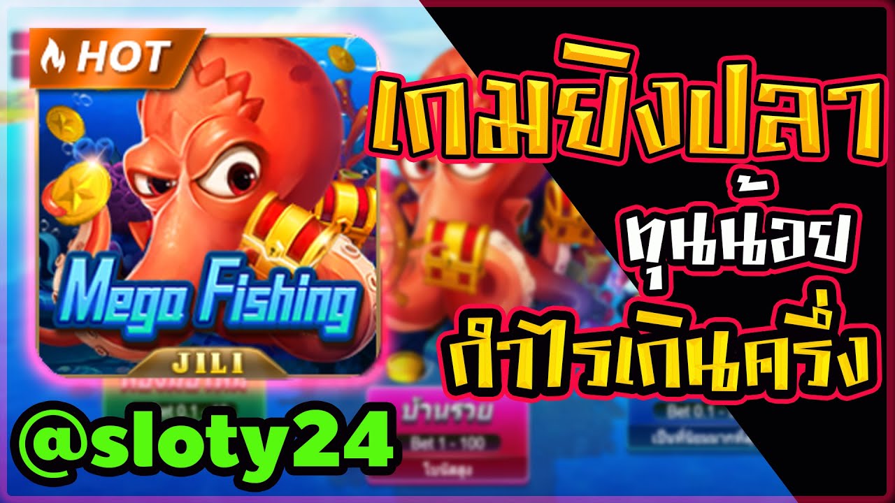 mega fishing เกมยิงปลา ค่ายjili ทุนน้อย แตกหนัก EP.2 - YouTube