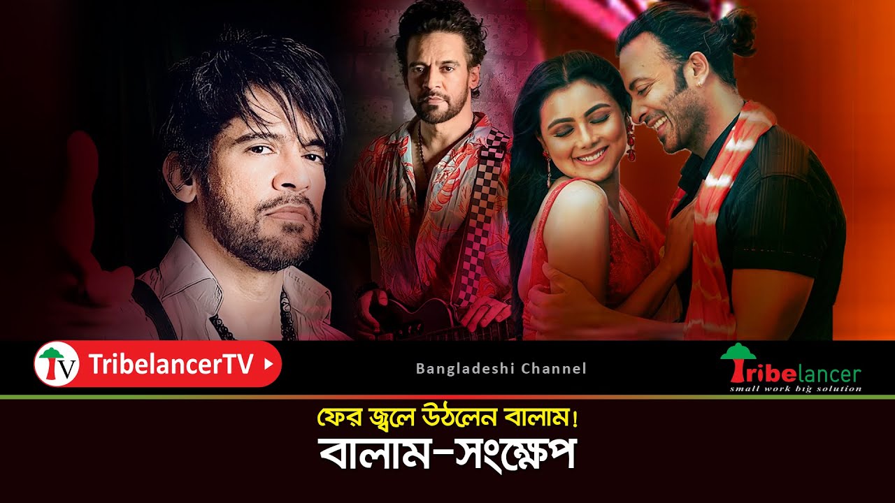 ফের জ্বলে উঠলেন বালাম-বালাম-সংক্ষেপ । Balam-songkhep #tribelancer - YouTube