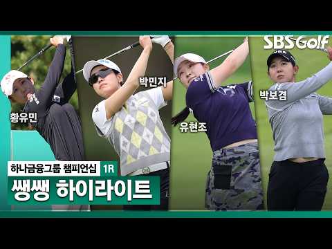 [2026 KLPGA] 아직 1라운드인데 벌써 치열한 경기 👉39분 몰아보기 쌩쌩 하이라이트_하나금융그룹 1R