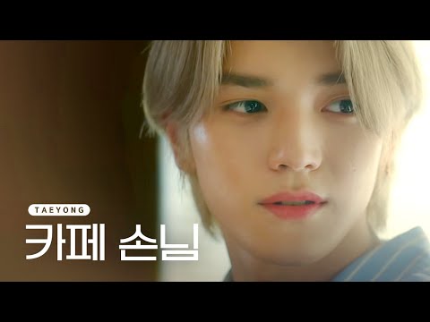 [ENG/FULL] 당신 곁에 언제나 | 태용 TAEYONG | 원하는대로
