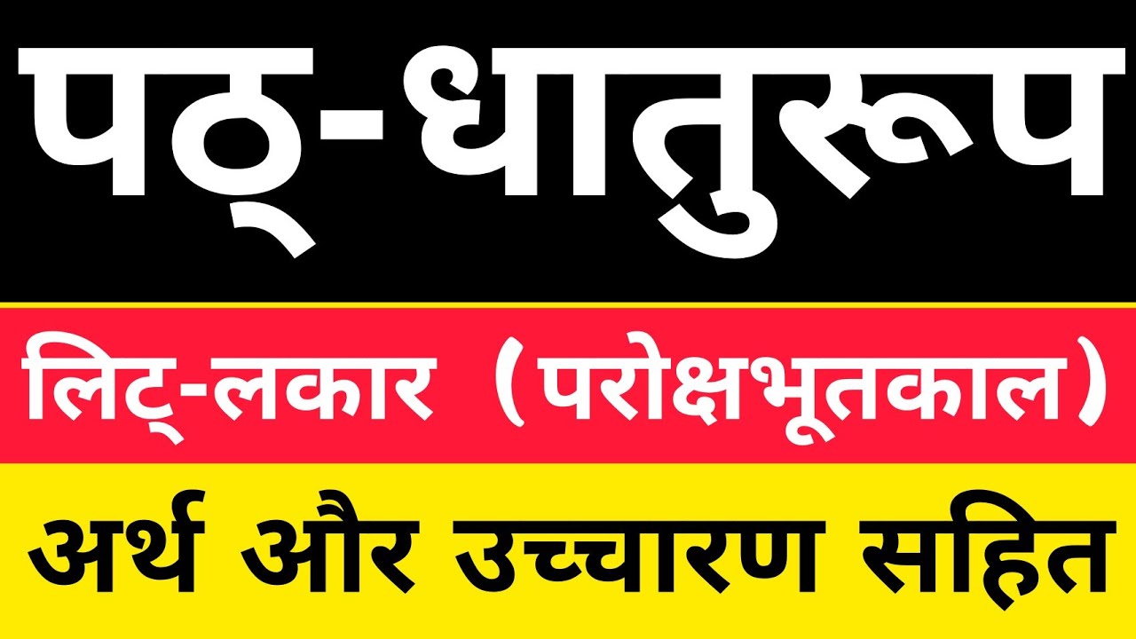पठ् धातु लिट् लकारः संस्कृतम् || path dhatu roop lit lakar - YouTube