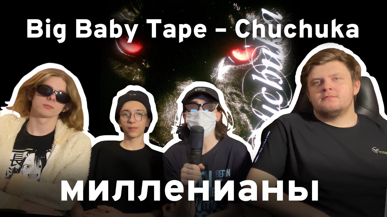 Big Baby Tape – Chuchuka | Милленианы Реакция - YouTube