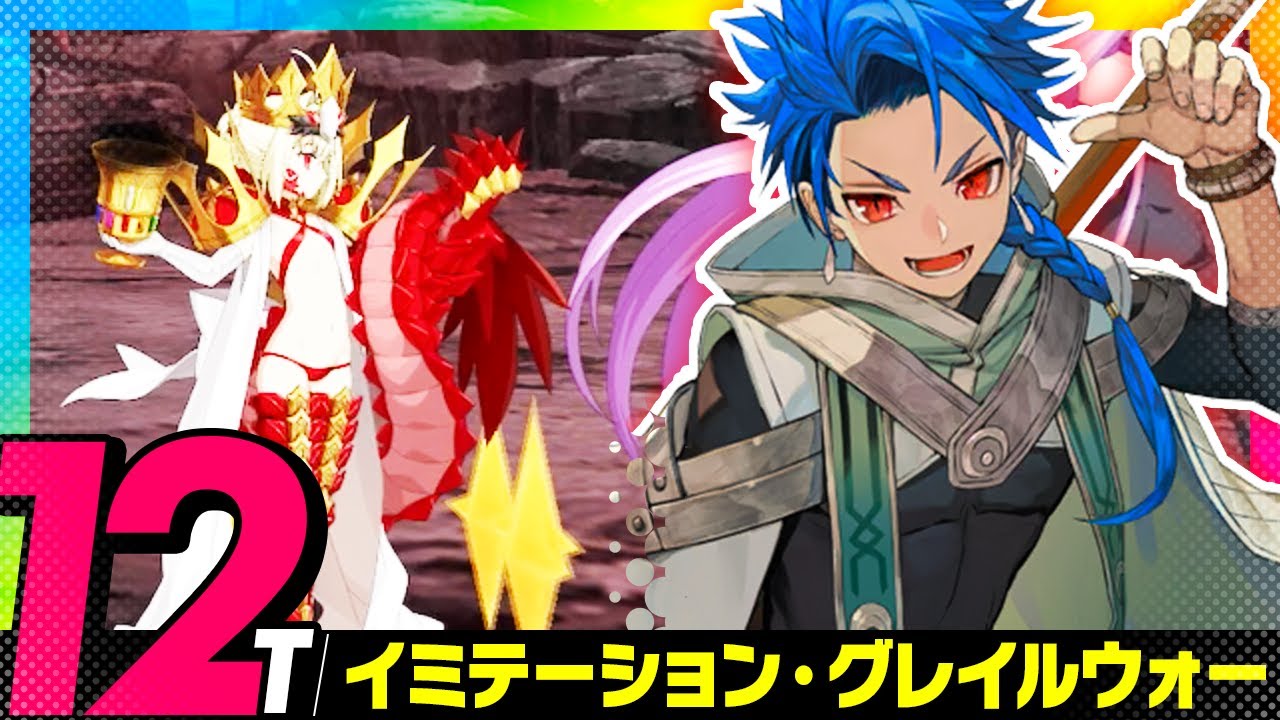 セタンタ 12ターン｜高難易度「イミテーション・グレイルウォー」｜Setanta 12turn 【FGO】【螺旋証明世界 リリムハーロット ...