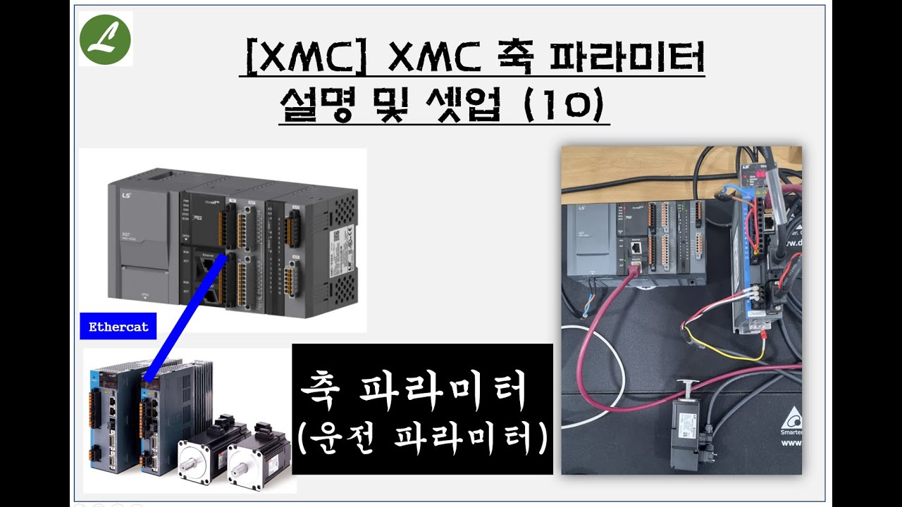 [XMC] XMC 축 파라미터 설명 및 셋업 (10)ㅣ부산 자동화제품 판매 및 기술 전문점(PLC, HMI, INV, 서보 ...